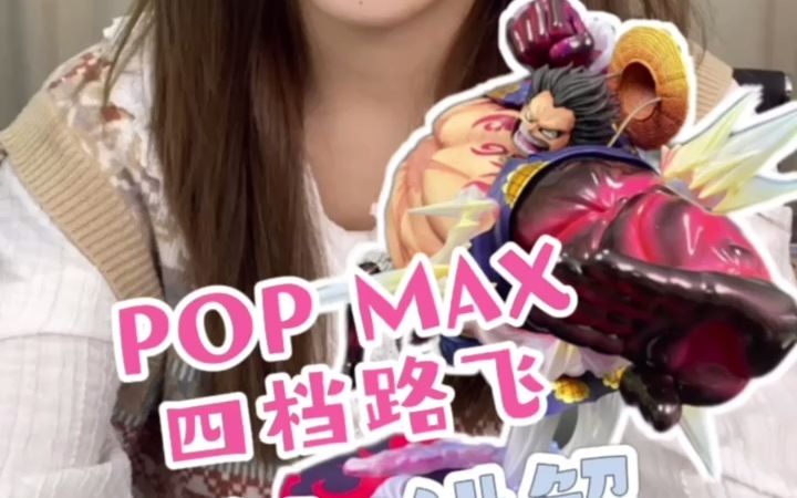 【塑唐玩具】POP MAX 四档路飞详解~