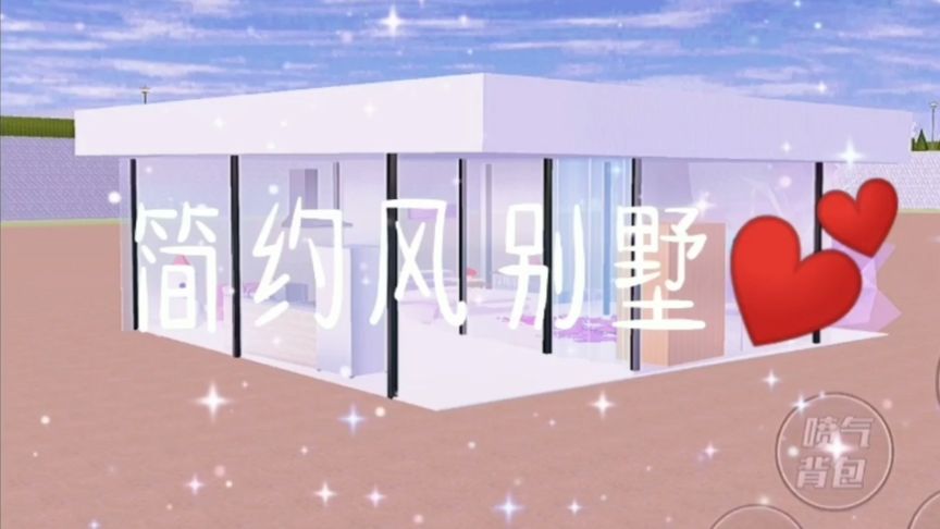 樱花校园模拟器简约别墅