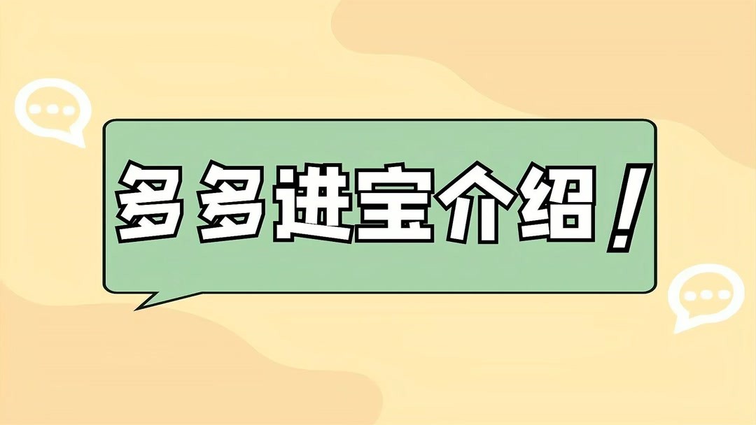 多多进宝是什么,如何注册及推广!