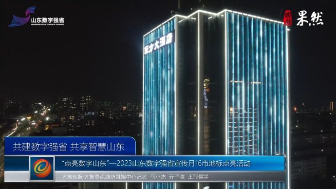 果然视频|点亮数字山东,用灯光串起潍坊数字化发展的累累硕果