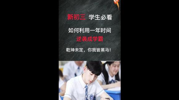 新初三学生必看!如何利用一年时间逆袭成学霸?附秘籍!