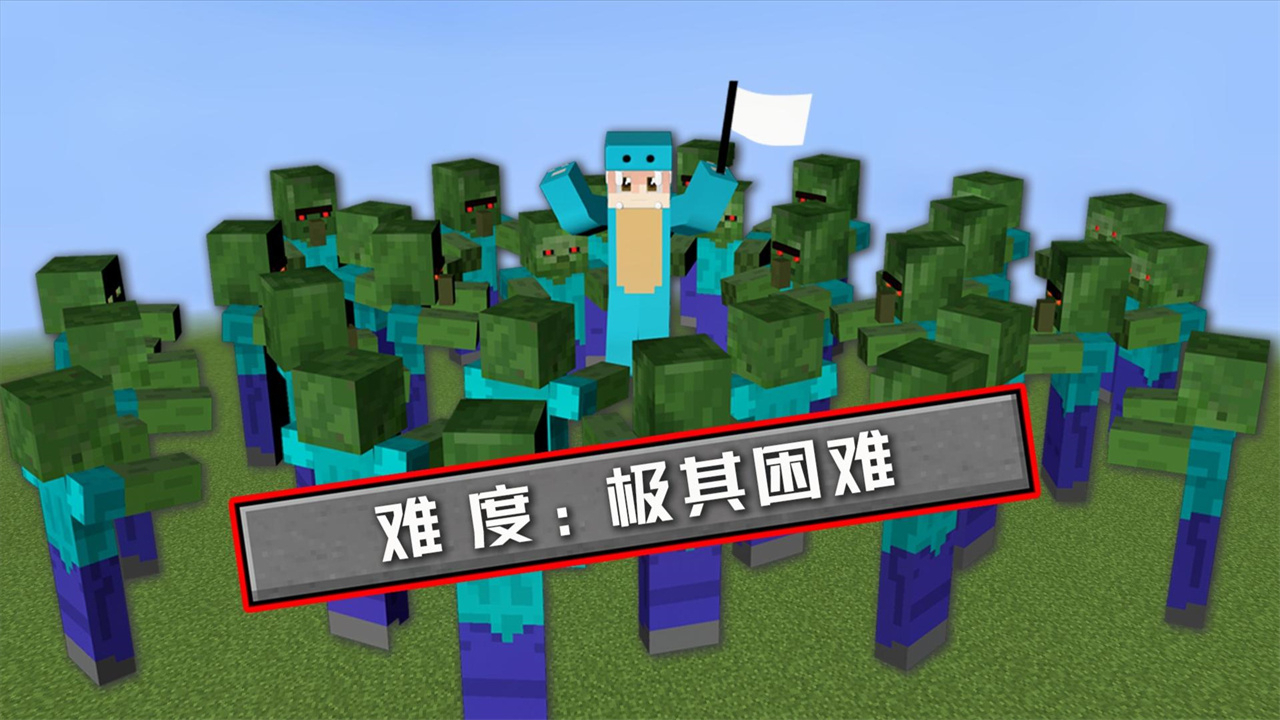 我的世界:10倍困难模式!不可能完成的生存?