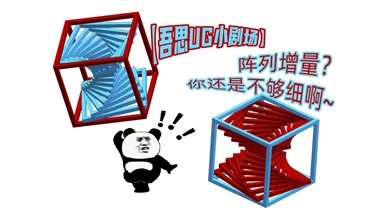 【吾思UG小剧场】以为命令都学透了吗?注意看看这些细节!