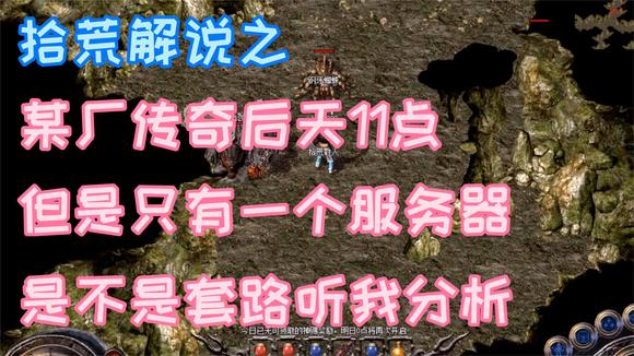 热血传奇怀旧版某厂后天开启 只开一个服务器 是坑吗 听我分析