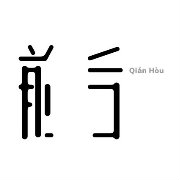 前后文化 