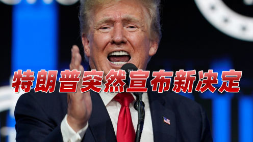 真要“回来了”?关键问题上打败拜登后,特朗普突然宣布新决定