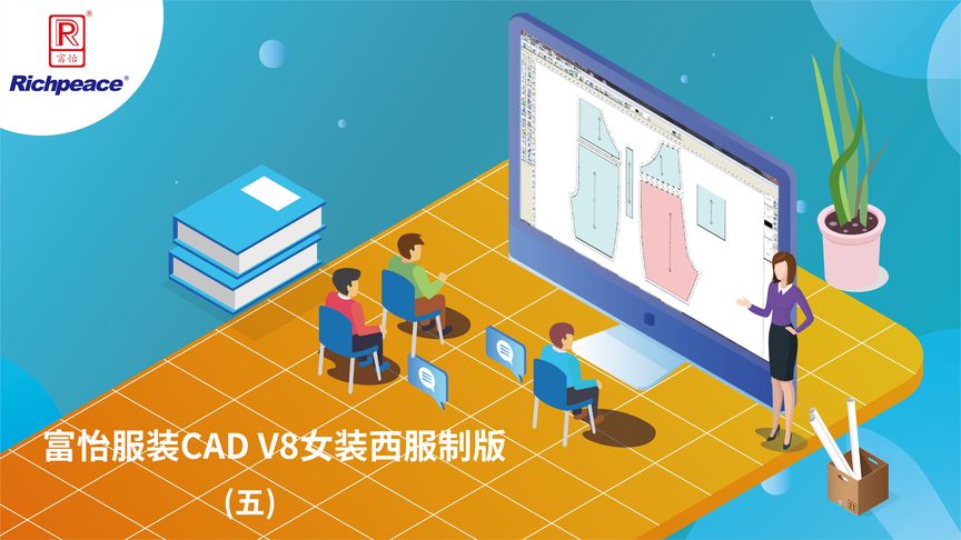 富怡服装CAD V8女装西服制版5-2