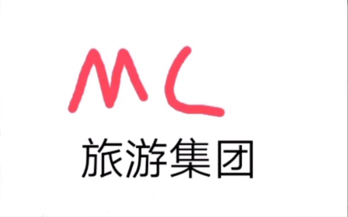 我的世界旅游宣传片