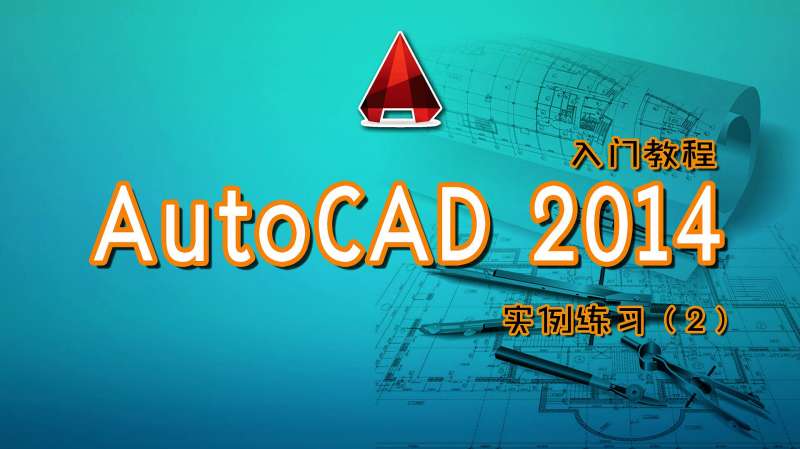 CAD2014入门教程实例讲解练习(2)