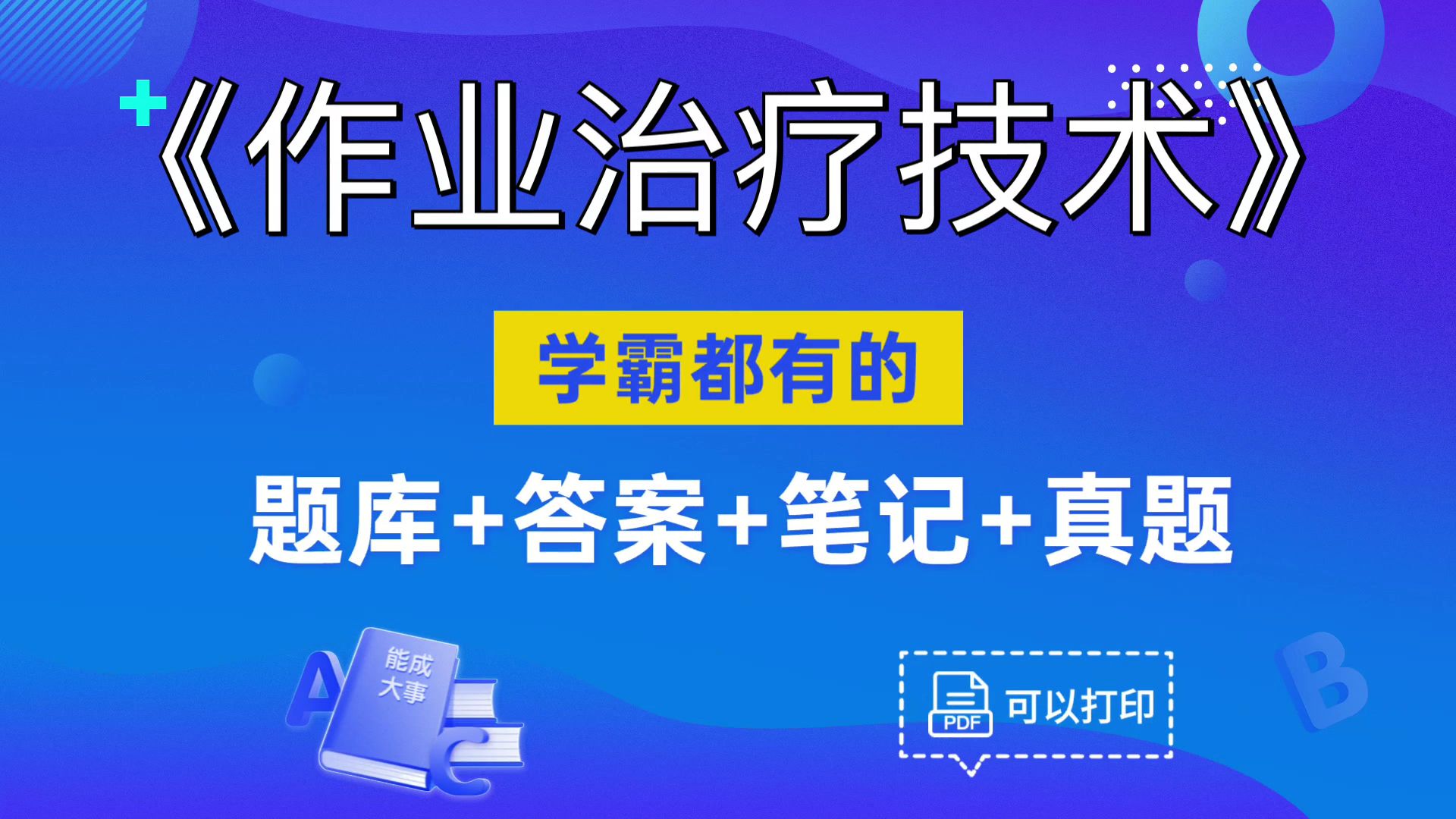 最全最新的《作业治疗技术》复习资料,轻松拿下96+,真的没那么难!...