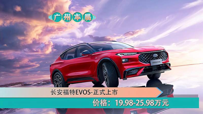 2021广州车展:长安福特EVOS上市