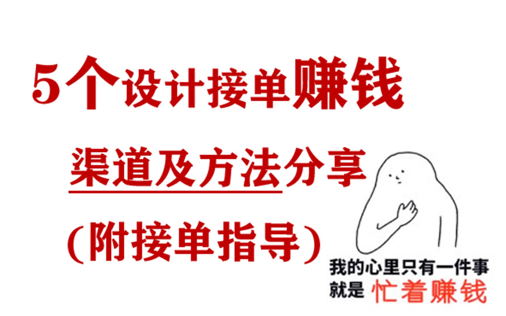 月入过万必备的设计接单渠道及方法!附接单指导