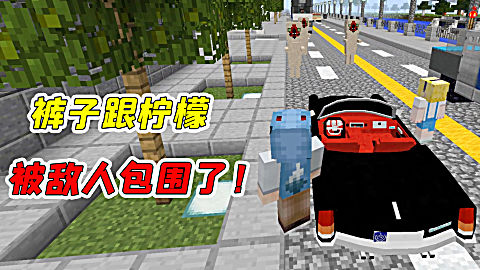 MC收容录S05:街道上全是173?柠檬和裤子竟被173包围了!