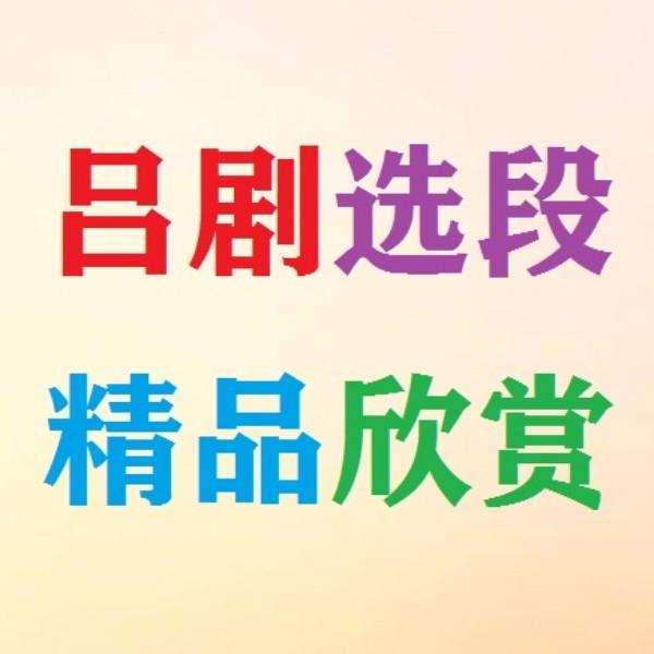 吕剧爱好者的乐园 