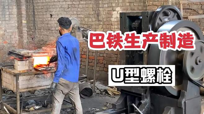 巴铁卡车U型螺栓,在当地工厂的生产工艺!