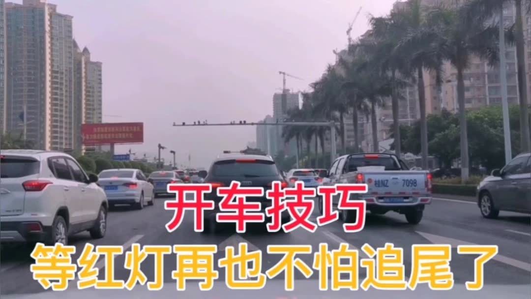 只要你学会这技巧,开车等红灯临时停车时,再也不怕追尾了。