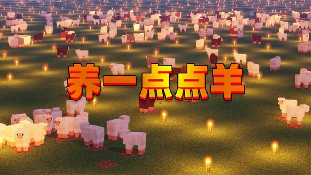 我的世界1.16联机06 肉不够吃了怎么办 那就养一点点羊吧