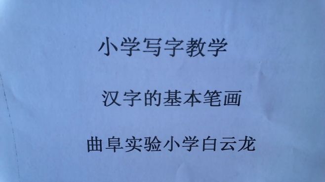 小学写字教学 汉字的基本笔画