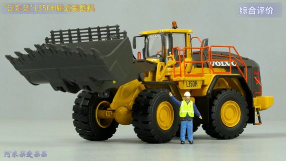 【工程机械比例模型】1:50“沃尔沃”L350H轮式装载机开箱