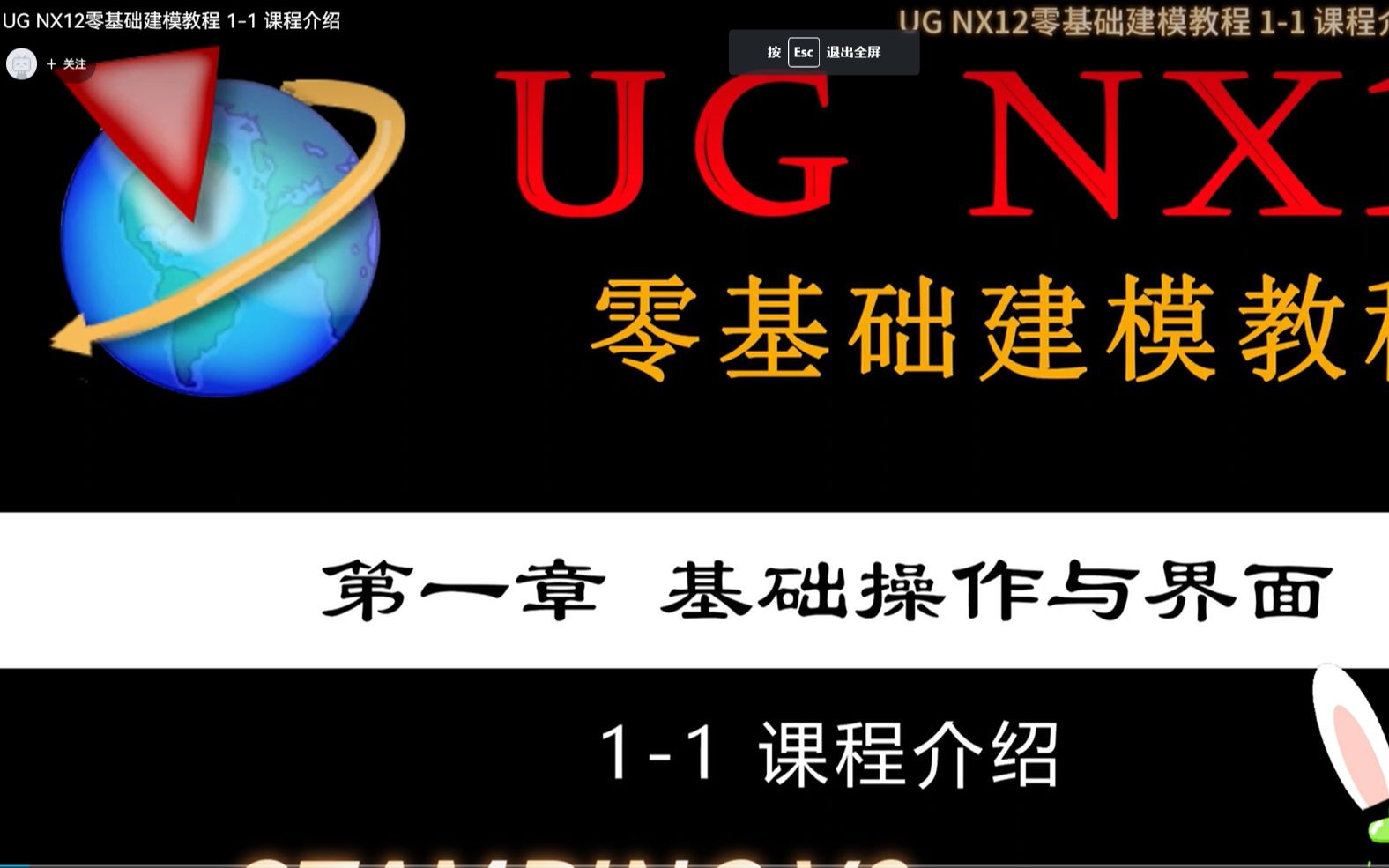 UG NX12零基础建模教程 1-1 课程介绍