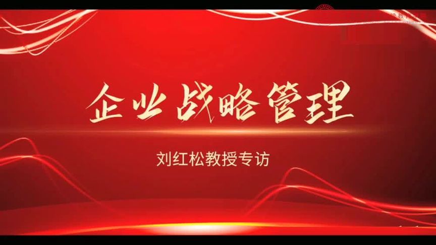 企业家为什么要学习战略管理?#西交大emba #企业管理