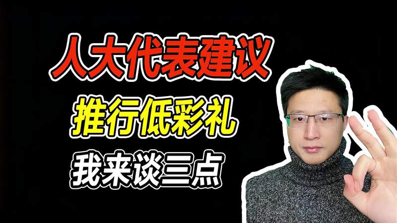 人大代表石炳启建议:推行“低彩礼”,提倡“零彩礼”