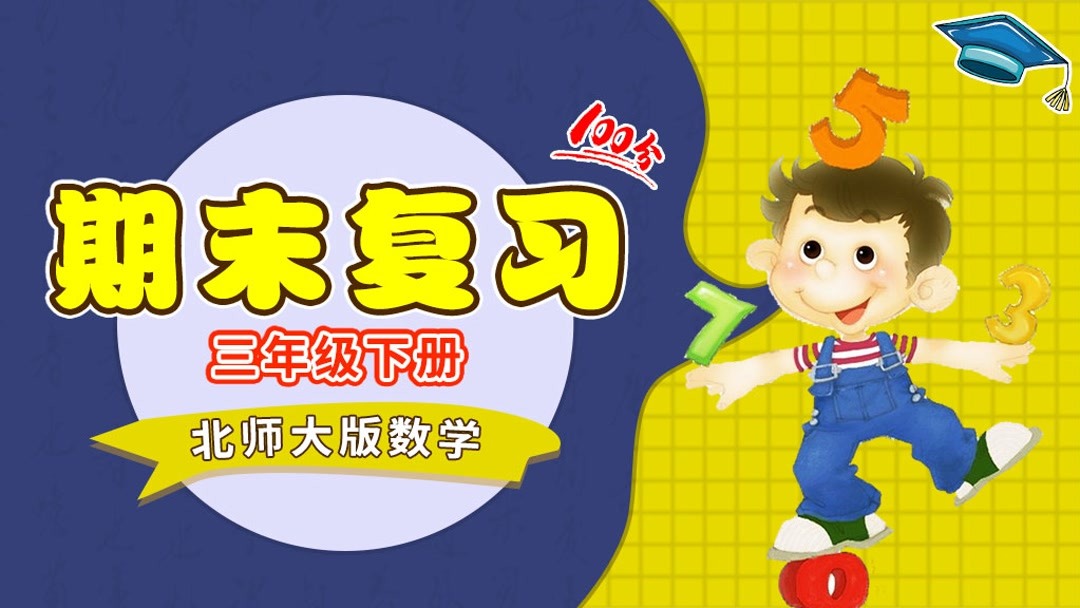 三年级数学常见的量