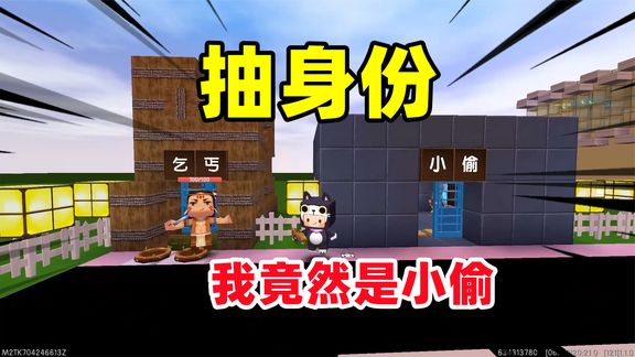 迷你世界抽身份 王不畏竟是小偷 和乞丐是邻居 连自己家都进不去