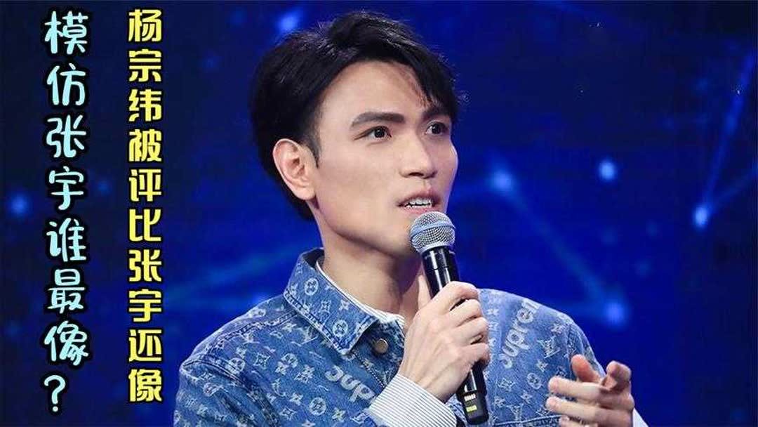 模仿张宇最像的明星:巫启贤称张宇可以休息了,杨宗纬比本人还像