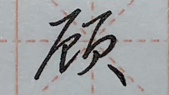 硬笔书法行书教学示范#硬笔 #硬笔书法 #书法 #硬笔行书 #手写