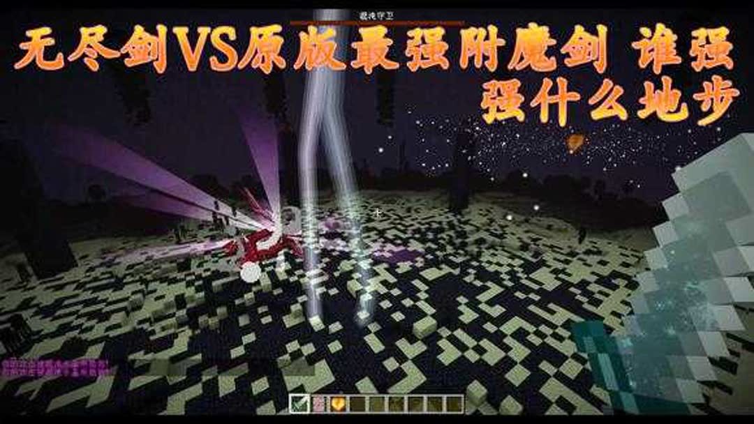 我的世界:无尽剑VS原版最强附魔钻石剑 谁强 强多少?