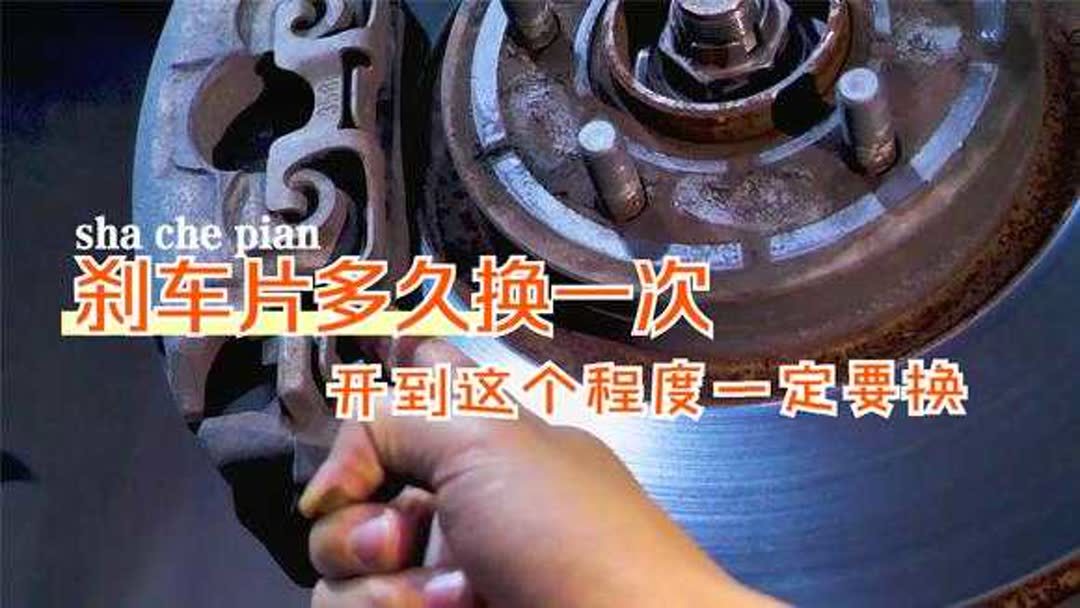 刹车片多久换一次,开到这个程度一定要换,否则很危险!