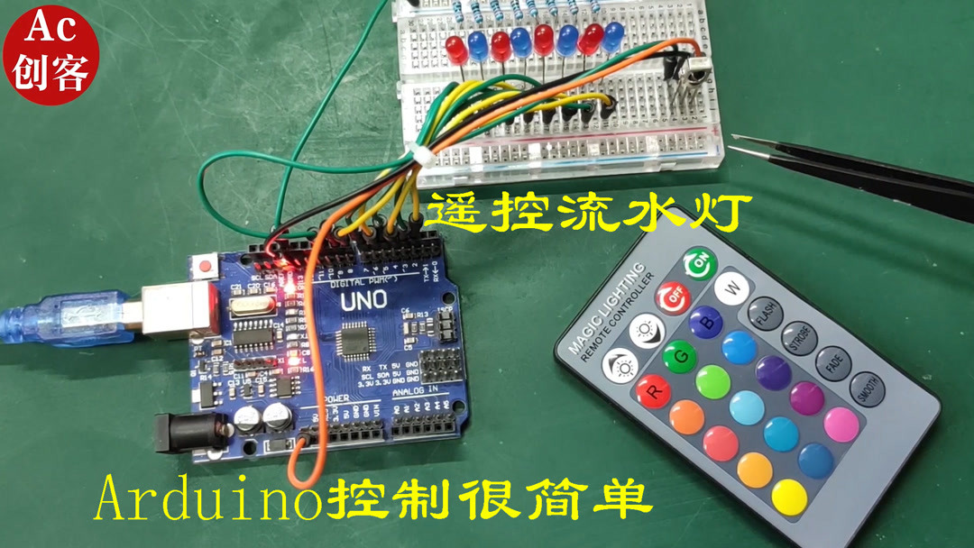 Arduino入门19:用Arduino制作一个遥控流水灯,随心所欲,超简单