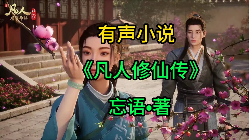 凡人修仙传 第348集 识破