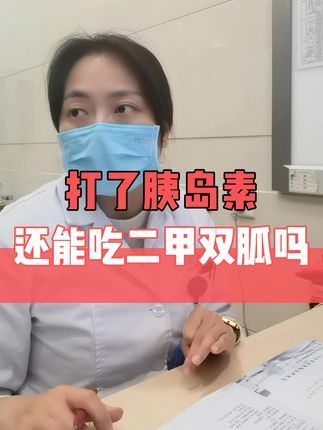 打了胰岛素,还能吃二甲双胍吗? #降糖药 #糖尿病 #用药科普