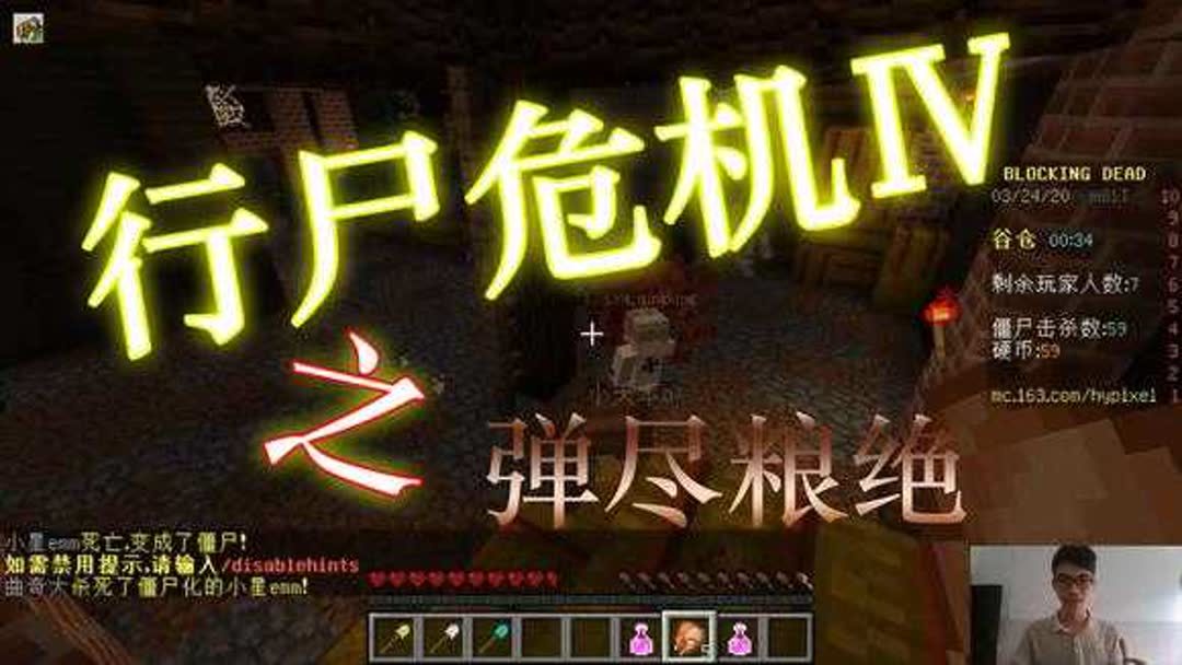 我的世界 星龙 hypixel服务器小游戏 行尸危机之弹尽粮绝 Ⅳ