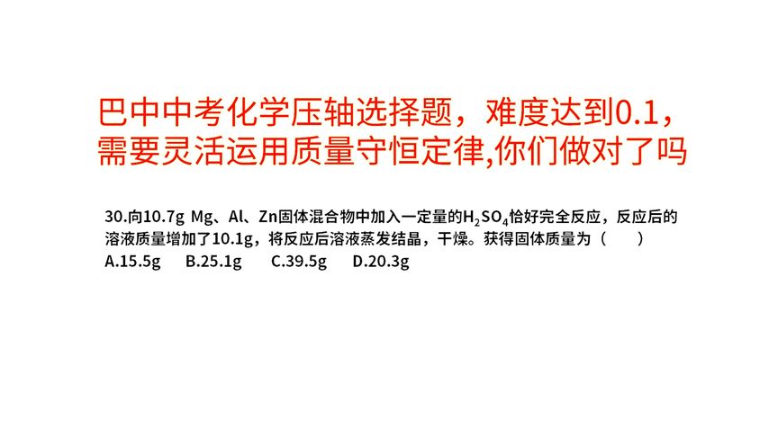 巴中中考化学压轴选择题,难度达到0.1,你们做对了吗