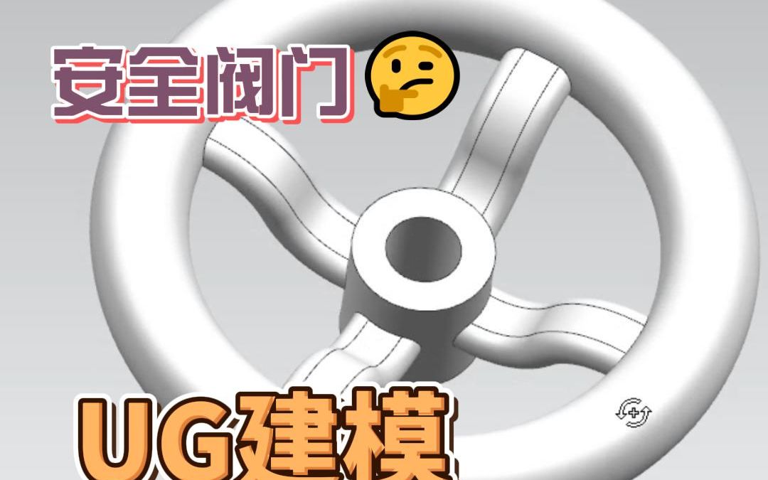 UG安全阀门建模分享