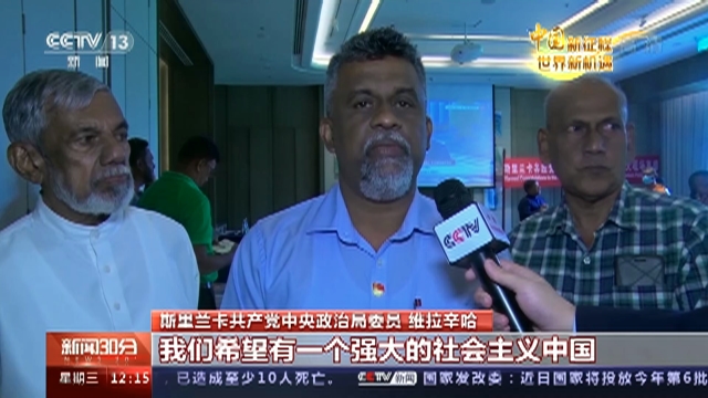 中国新征程 世界新机遇 多国人士:中国推动建设更加美好的世界