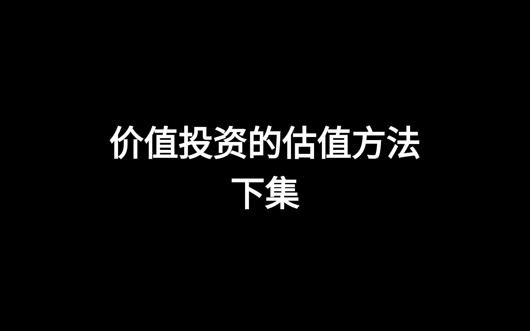 老司机日记23:价值投资的估值方法 下集