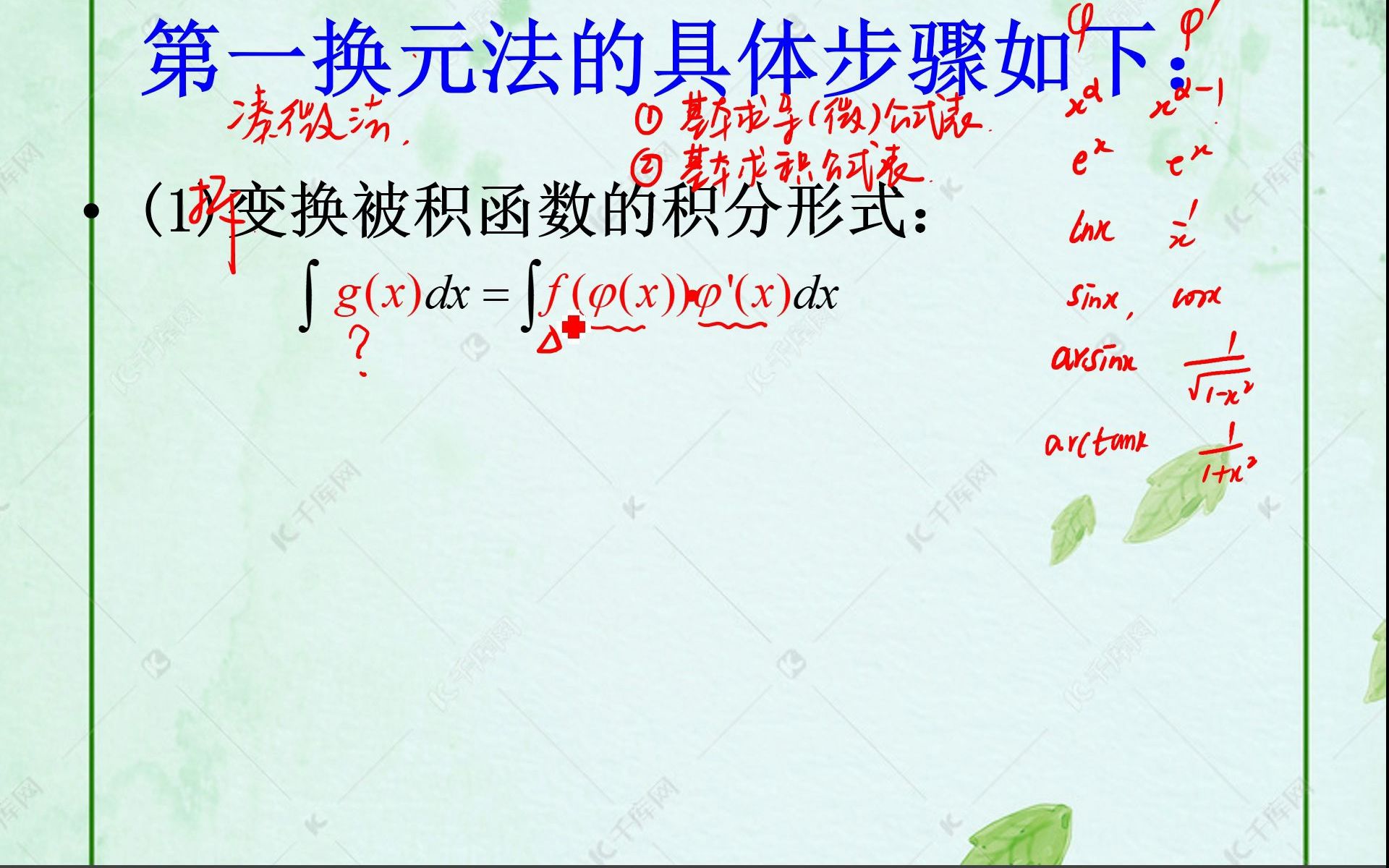 数学分析 第二学期 第八章 不定积分第一换元法 习题课