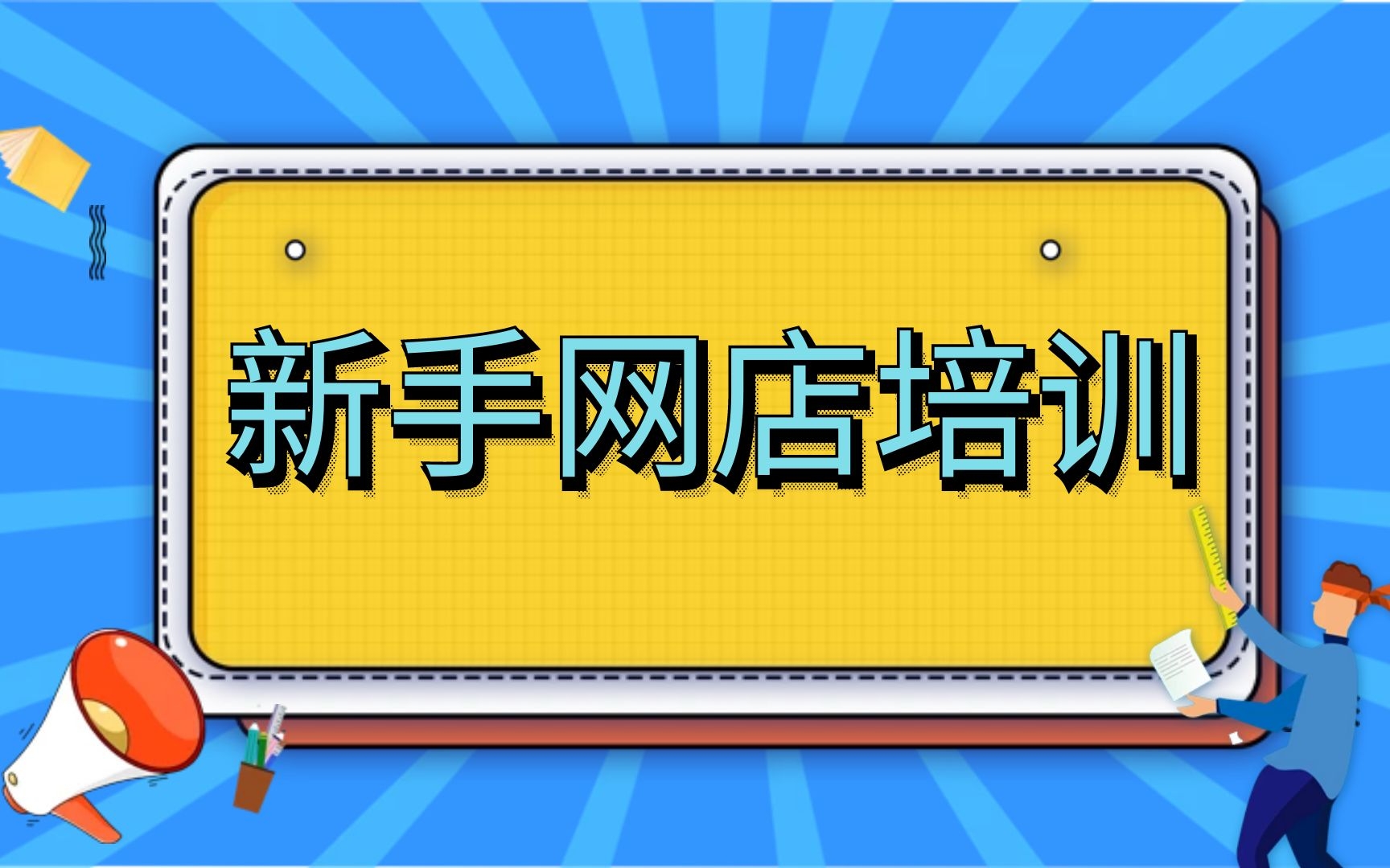 淘宝淘宝店新手入门,新手开淘宝店必看,淘宝店铺怎样自己装修设计/...