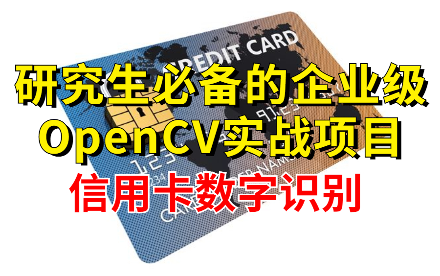 ...计算机博士带你1小时学完企业级OpenCV实战项目—银行卡数字...