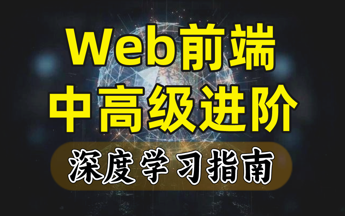 前端实战进阶丨Web前端中高级开发项目实战,大厂Web前端工程师必备