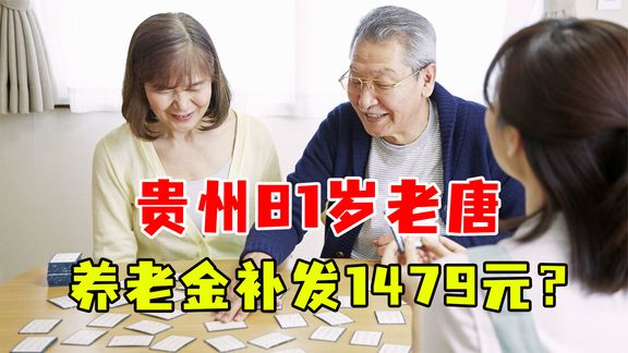 2021年贵州养老金调整,老唐工龄40年养老金4500块,补发1479块