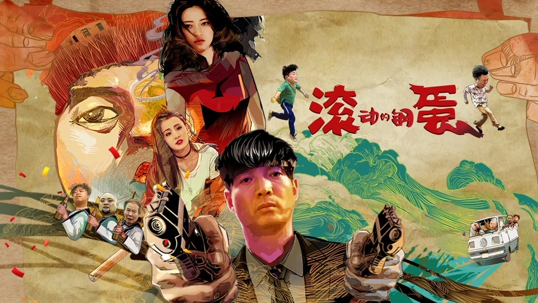 《滚动的钢蛋》预告片