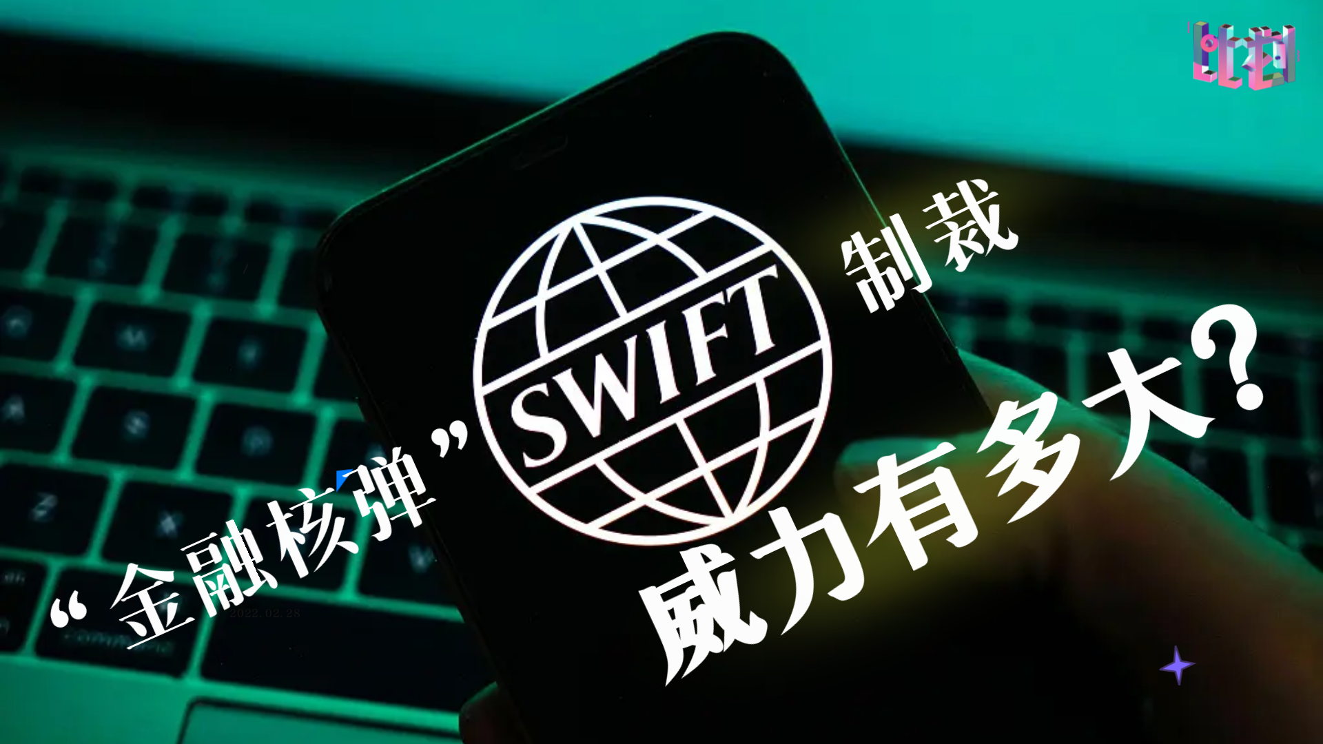 “金融核弹”SWIFT制裁威力有多大