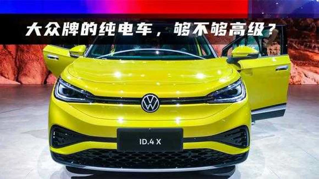 上汽大众光荷4X:家族首款纯电车型,预售25万!