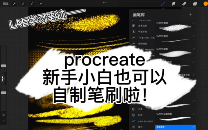 LAE学习笔迹——procreate自制笔刷1从修改开始