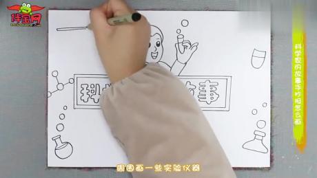 科学家的故事手抄报怎么画